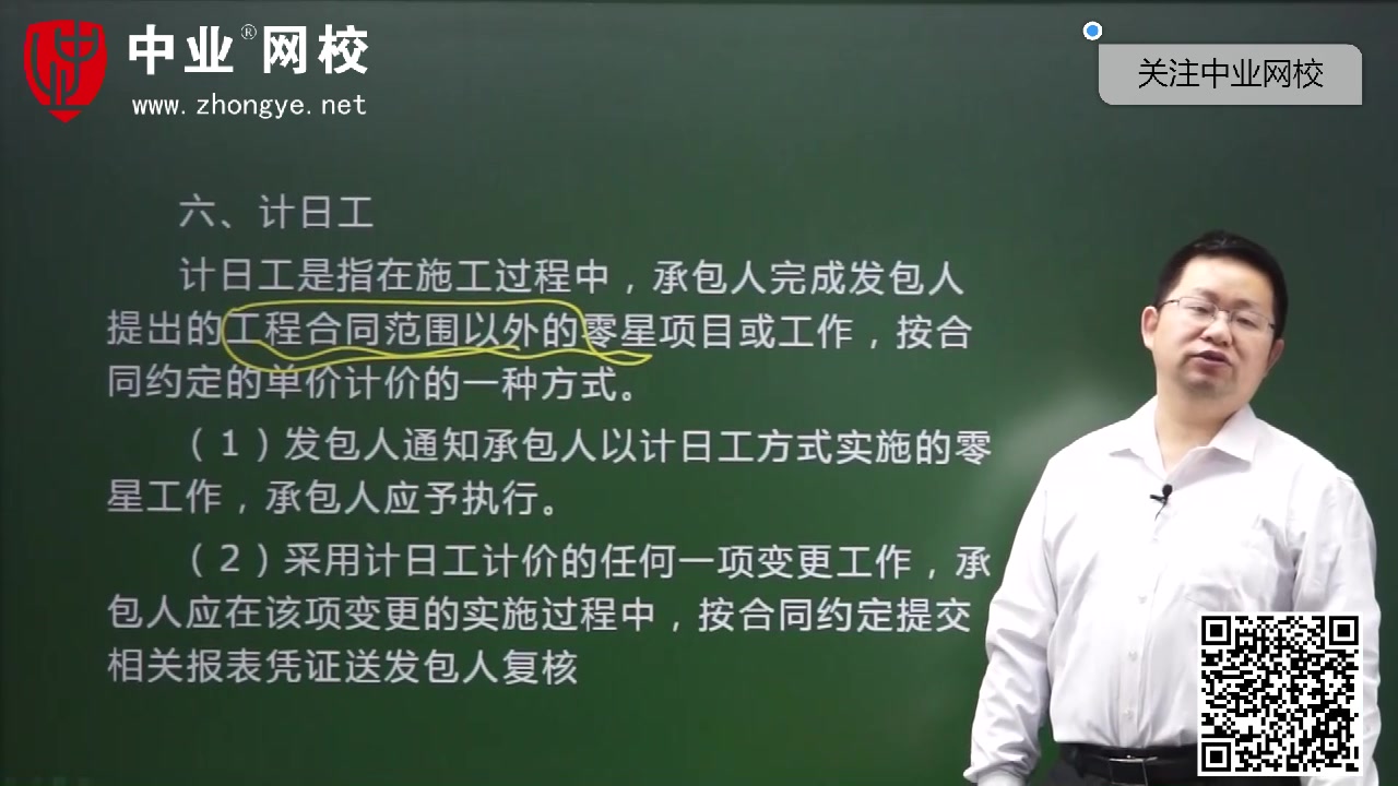 二级建造师考试中业网校朱俊文详解计日工