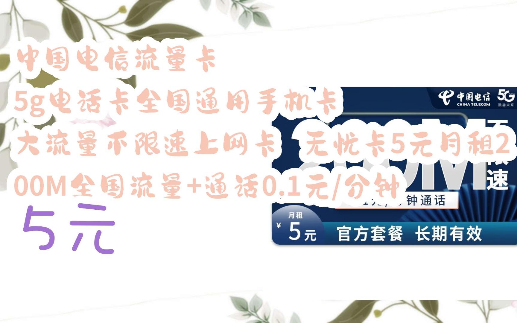 【惊爆价l请扫码】:中国电信流量卡 5g电话卡全国通用手机卡 大流量不...