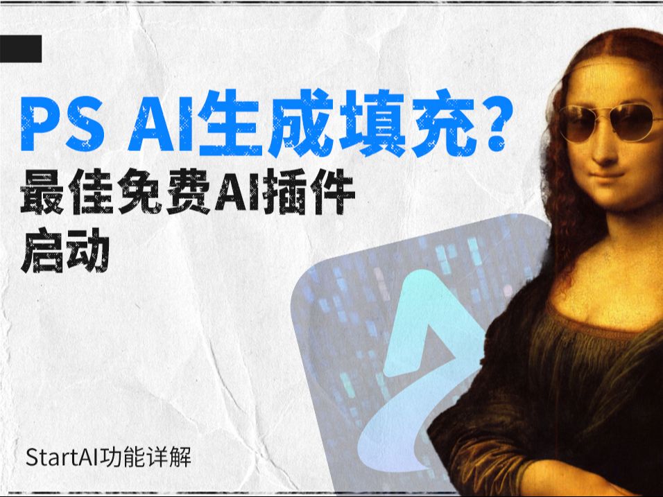 【PS2024版】这款国产生成式填充ai插件简直不要太好用