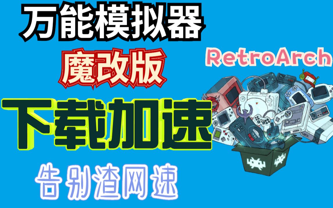 游戏下不动?【万能模拟器魔改版】实现高速下载游戏(安卓版)