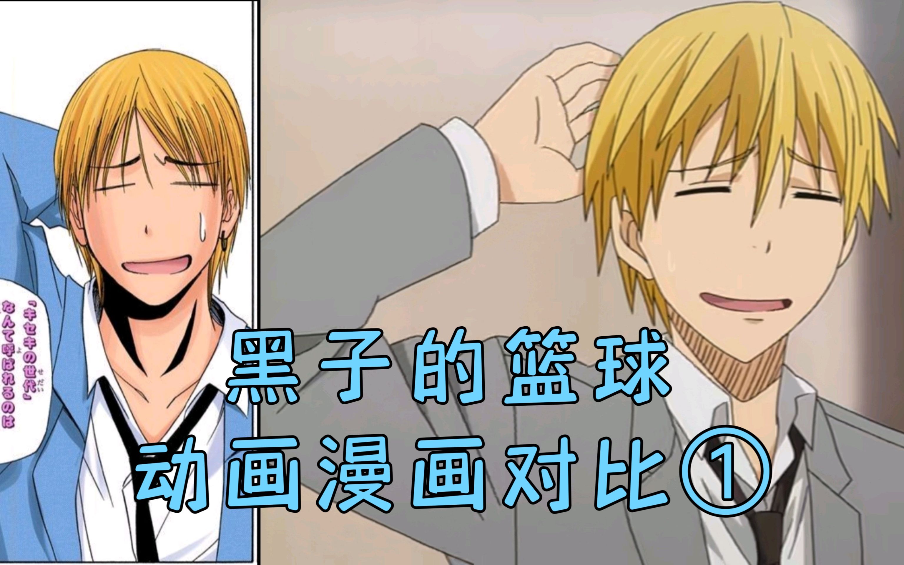 【黑篮动漫画对比1】半集不到的时间动画就有20处修改