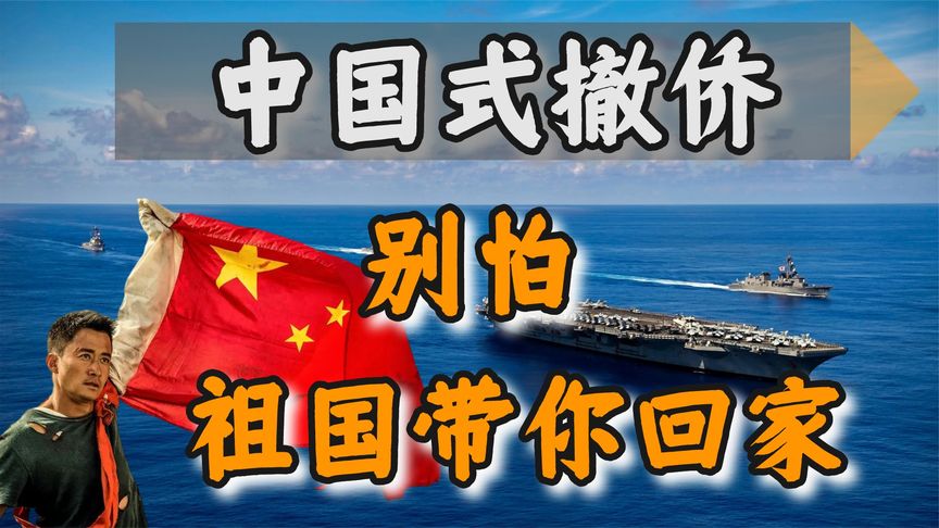 中国式硬核撤侨,此生无悔入华夏,来世还做中国人,祖国带你回家