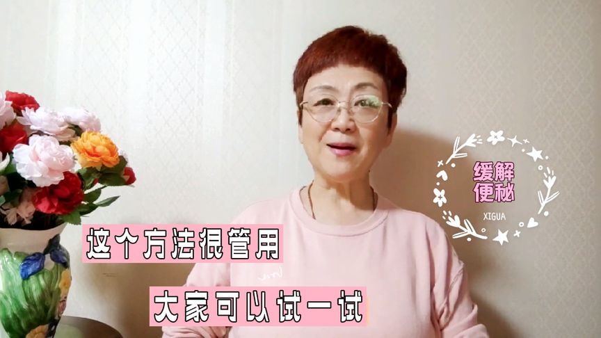 一个可以缓解便秘的好方法,很好用哦,分享给大家试试吧