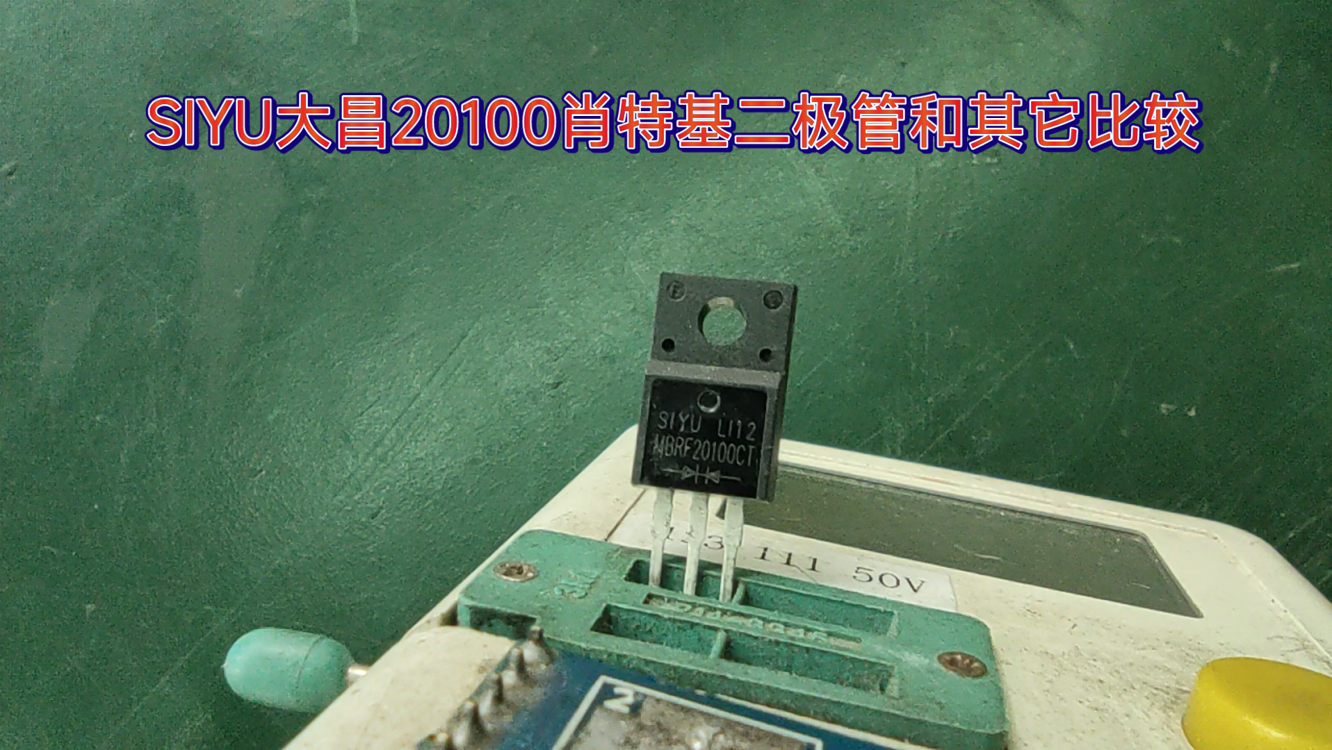 SIYU大昌20100肖特基二极管和其它品牌20100比较