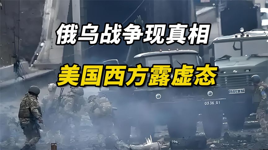 俄乌战争现真相,美国西方露虚态。