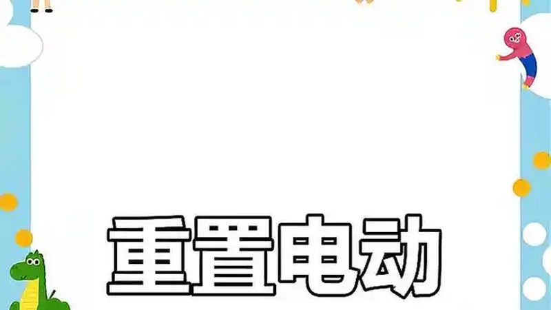 电动卷闸门恢复出厂设置教程