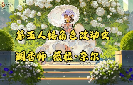 第五人格角色改动史-调香师-《当前不可使用该道具》
