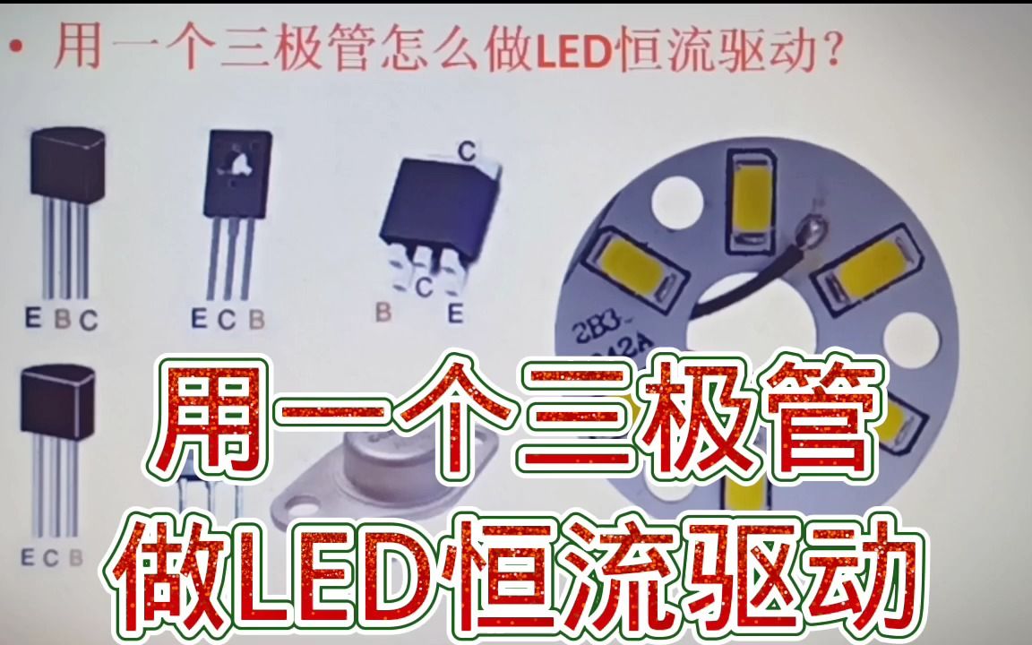 266-用一个三极管做LED恒流驱动,简单又实用