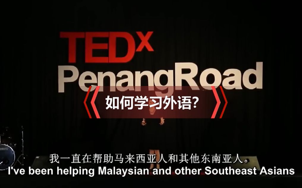如何学习语言?如何掌握英语这个工具?(Ted 演讲)