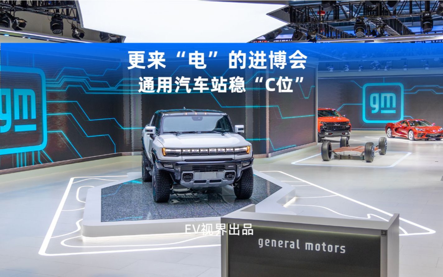 更来“电”的进博会,通用汽车站稳“C位”