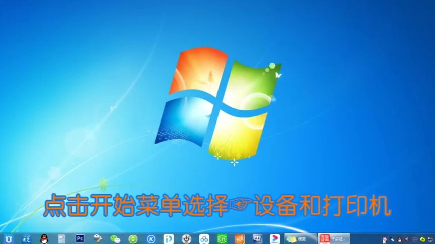 WIN7电脑打印机共享解决99%不能共享问题
