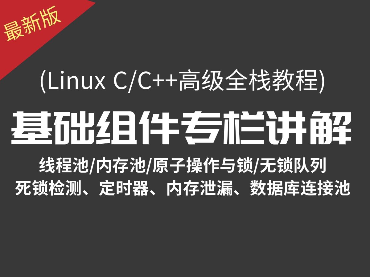 Linux C/C++全栈开发基础组件专栏讲解(线程池、内存池、原子操作与...
