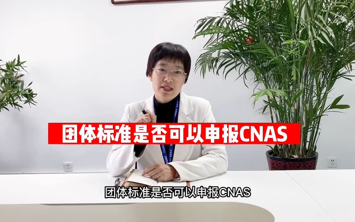 团体标准可以申报CNAS吗