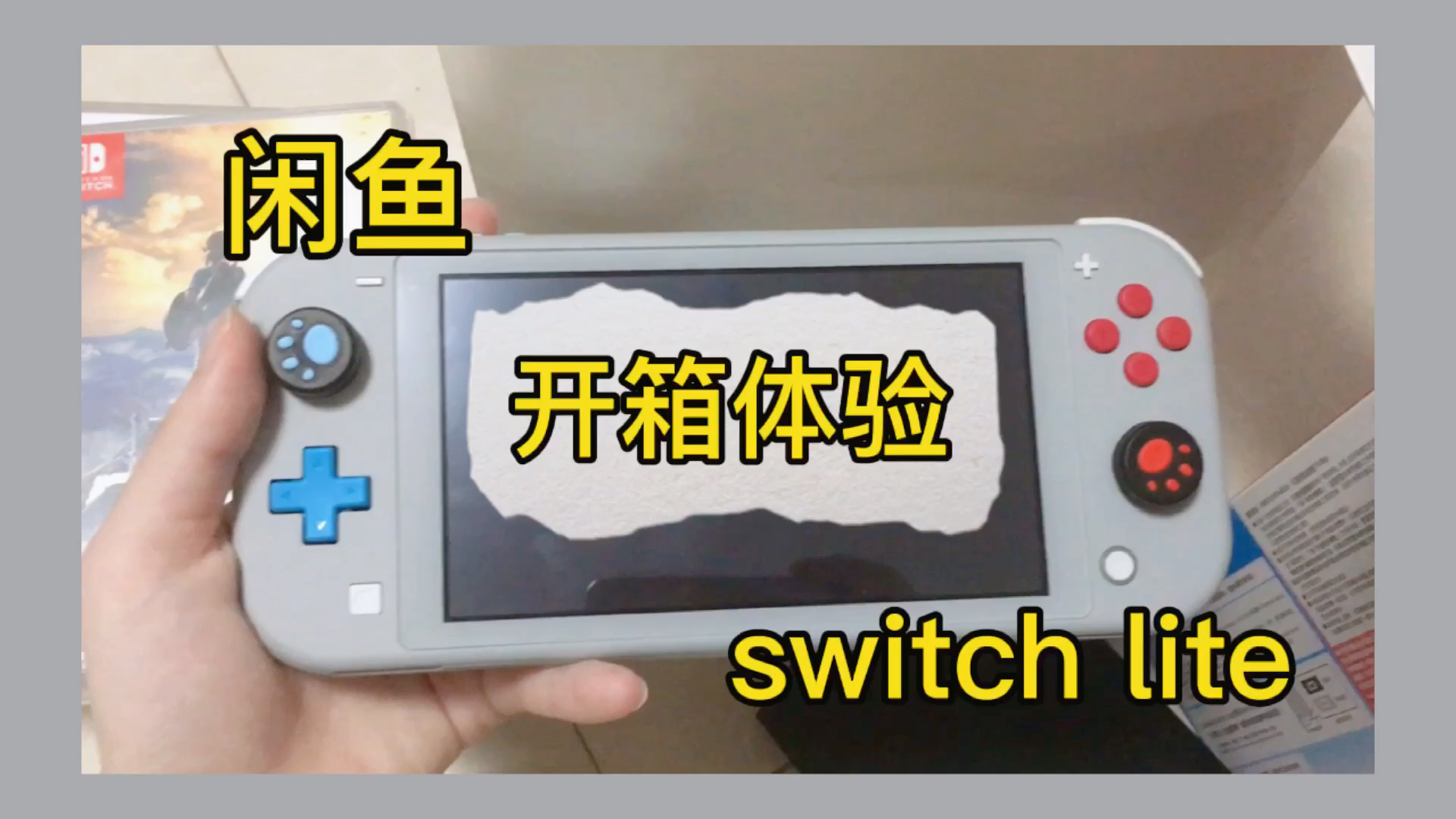 【switch lite开箱】闲鱼1550宝可梦限定机+塞尔达宝可梦盾卡带,或许...