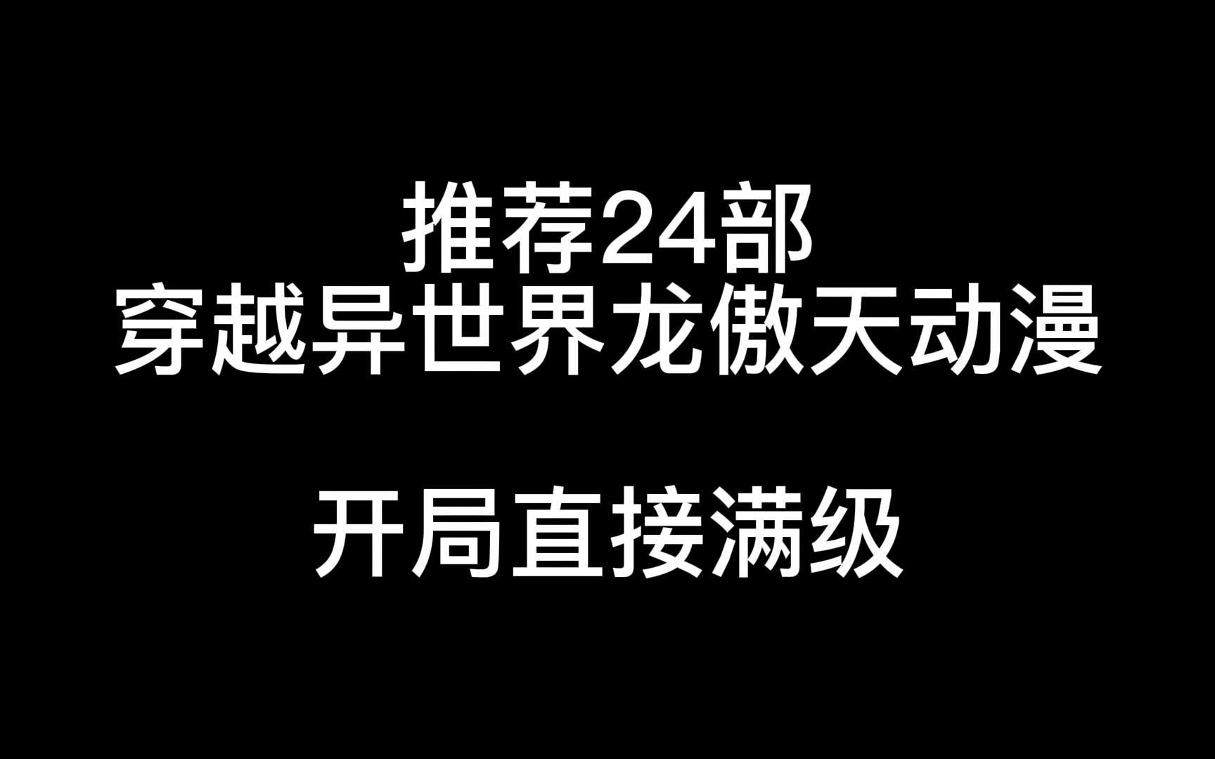 推荐24部穿越异世界龙傲天动漫开局直接满级