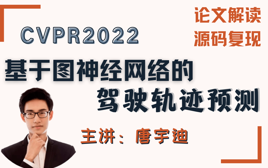 ...—基于图神经网络的驾驶轨迹预测,轻松搞定毕业论文!——人工智能|...