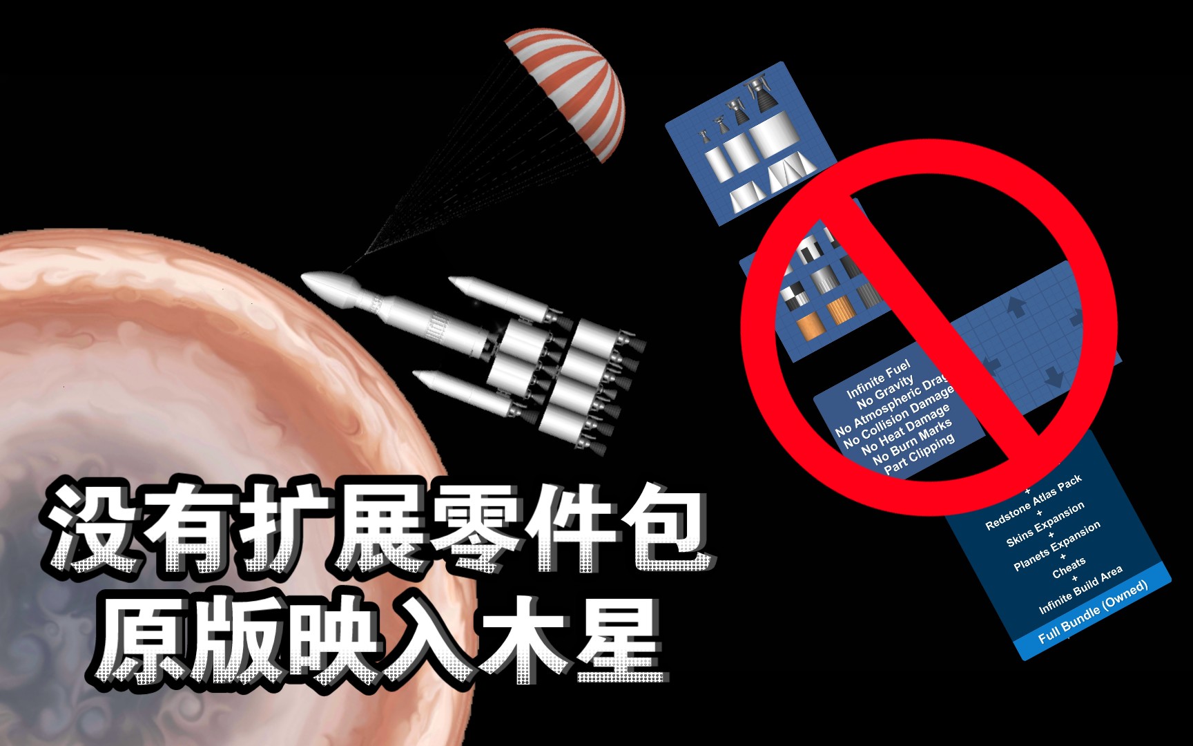 在原版没有零件扩展包的情况下无作弊进入木星!航天模拟器