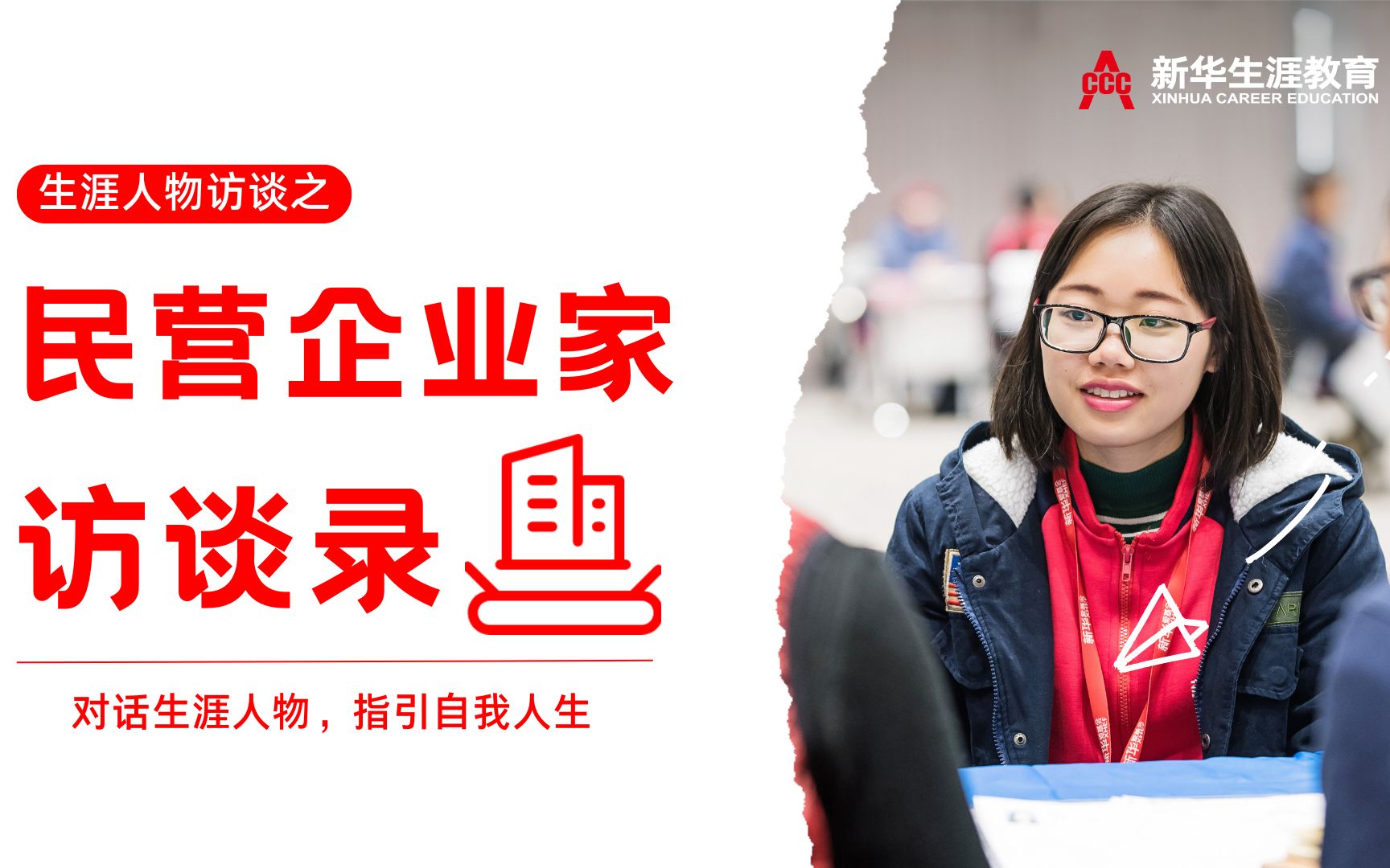 生涯人物访谈 | 民营企业家访谈录