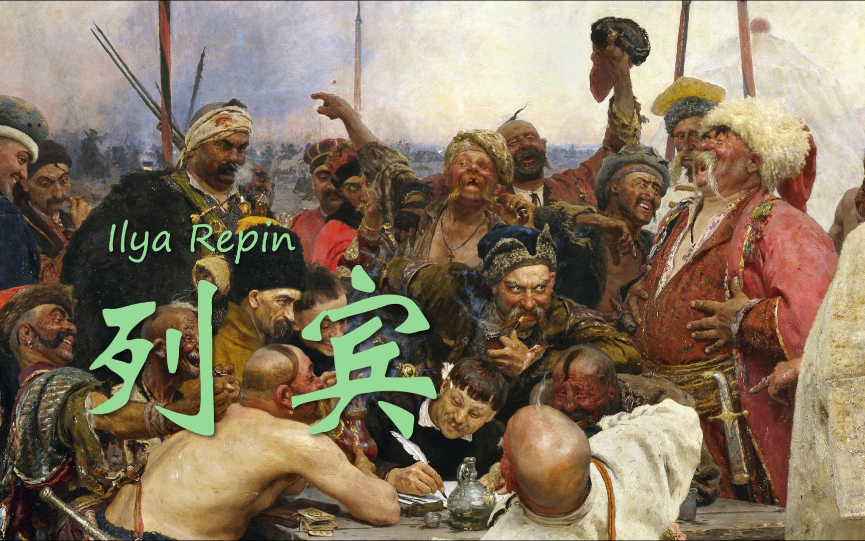 【品鉴·典藏】俄国最伟大的现实主义画家——列宾的475幅高清作品