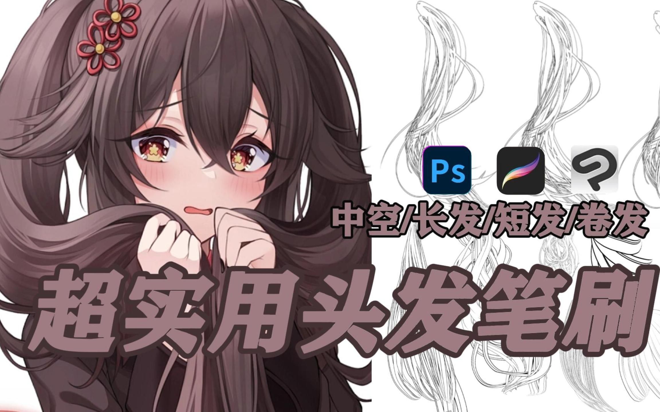 ...procreate头发笔刷】中空头发笔刷/长发/短发/卷发/高马尾/刘海/起稿~