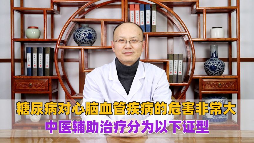 糖尿病对心脑血管疾病的危害非常大,中医辅助治疗分为以下证型!
