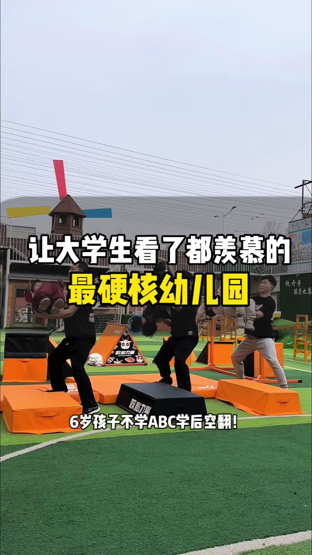 硬核幼儿园这种体育教育理念你认同吗 听听你的看法#幼儿园特色课#...