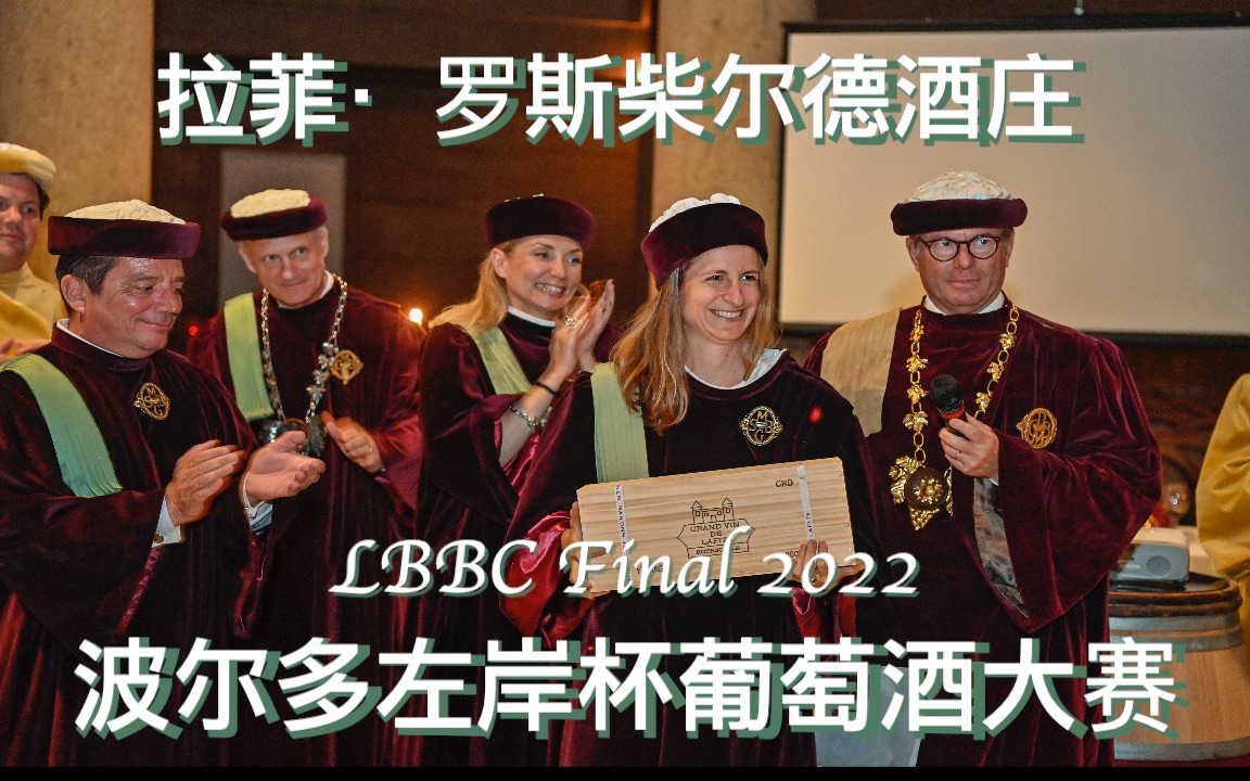2022法国波尔多左岸杯总决赛 拉菲·罗斯柴尔德酒庄 LBBC Final ...