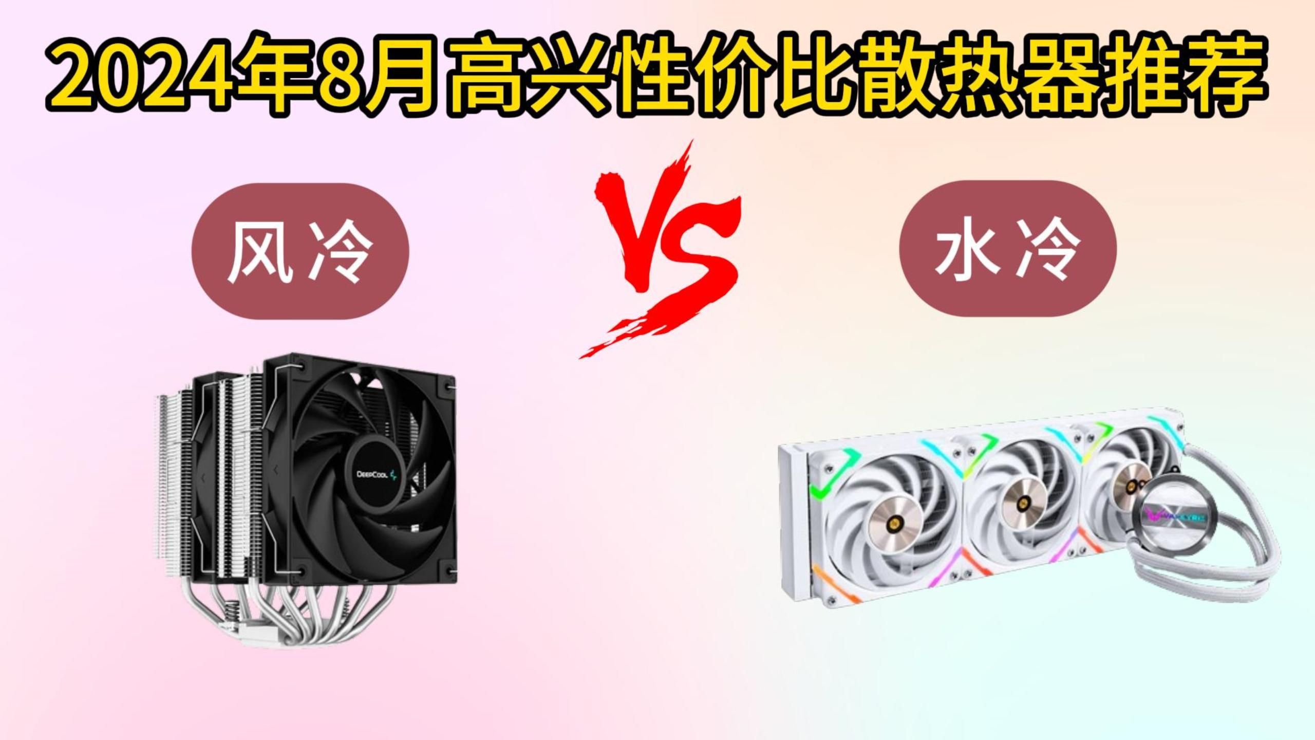 2024年8月版 电脑CPU散热器 推荐【DIY组装电脑 知识水冷风冷风扇、...