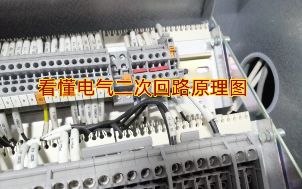 【认识电气二次原理图技巧】如何看懂电气二次回路原理图?首先掌握...