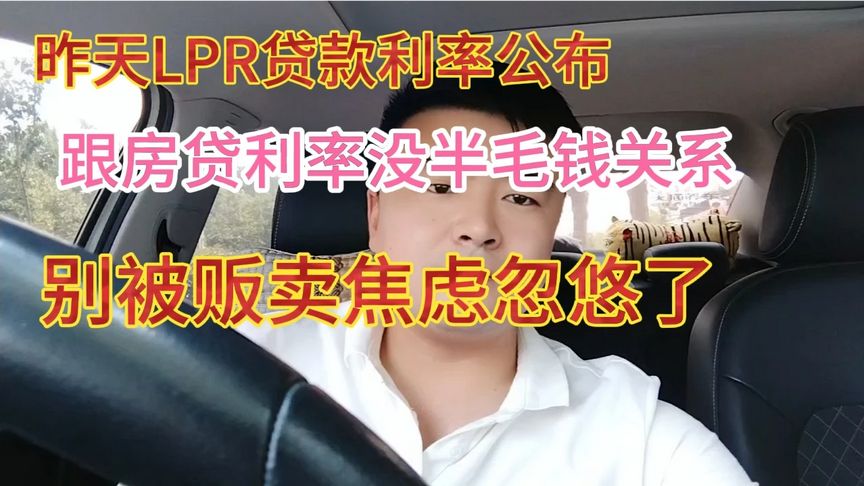 昨天LPR公布,对房贷利率没任何影响,别被忽悠,仍有下跌空间