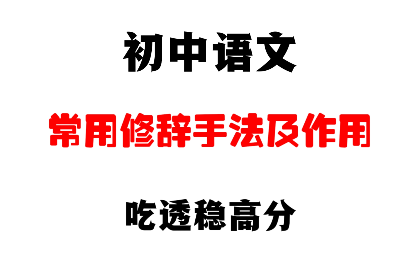 初中语文常用修辞手法及作用,吃透再也不怕啦!