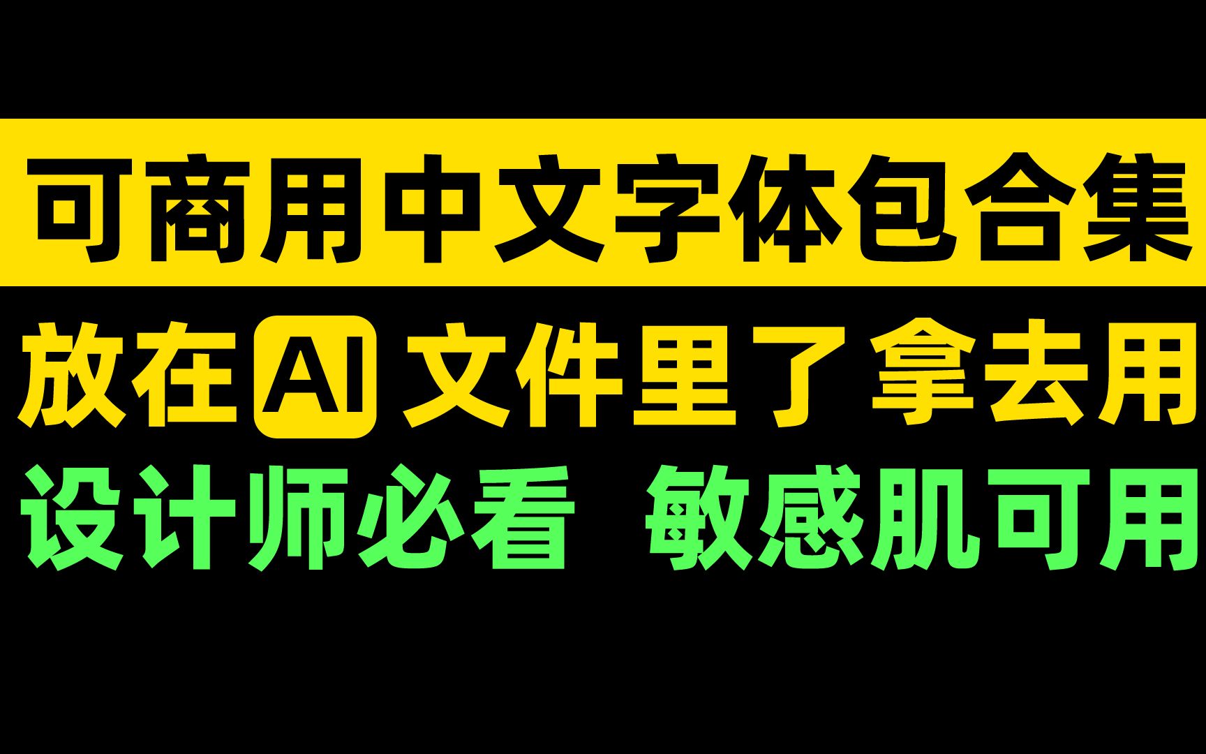 设计师福利 | 可商用中文字体包合集 | AI字形小字典
