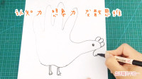 创意手掌画:儿童学画画基础入门,公鸡简笔画教程,喜欢不要错过