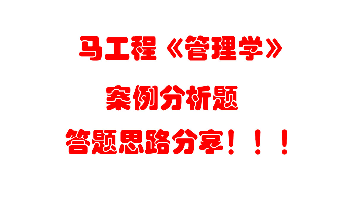 马工程《管理学》案例分析题答题模板?