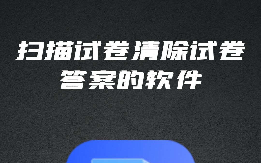 扫描试卷清除试卷答案的软件#试卷擦除 #试卷还原 #拍试卷app