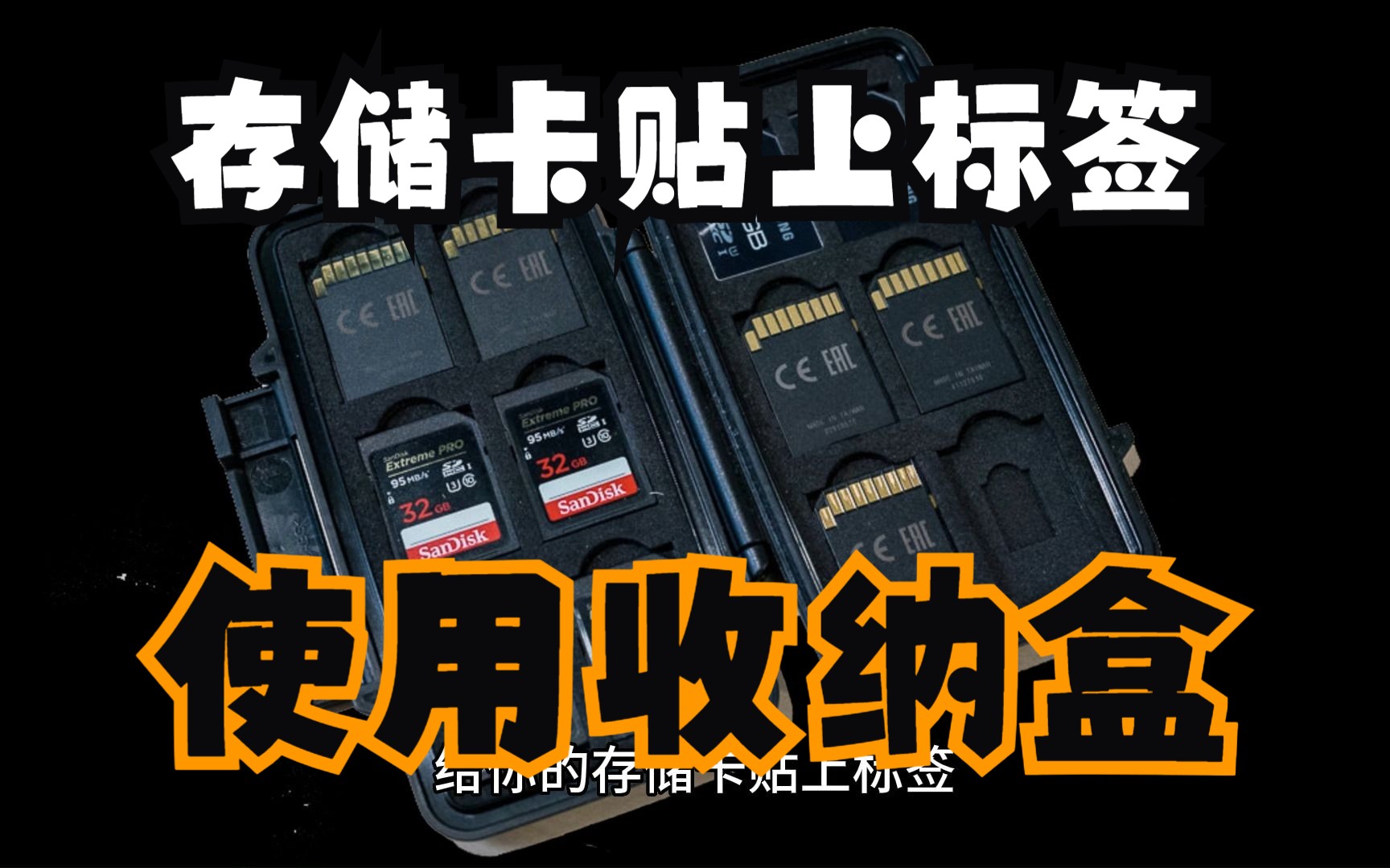 给存储卡贴上标签并使用收纳盒