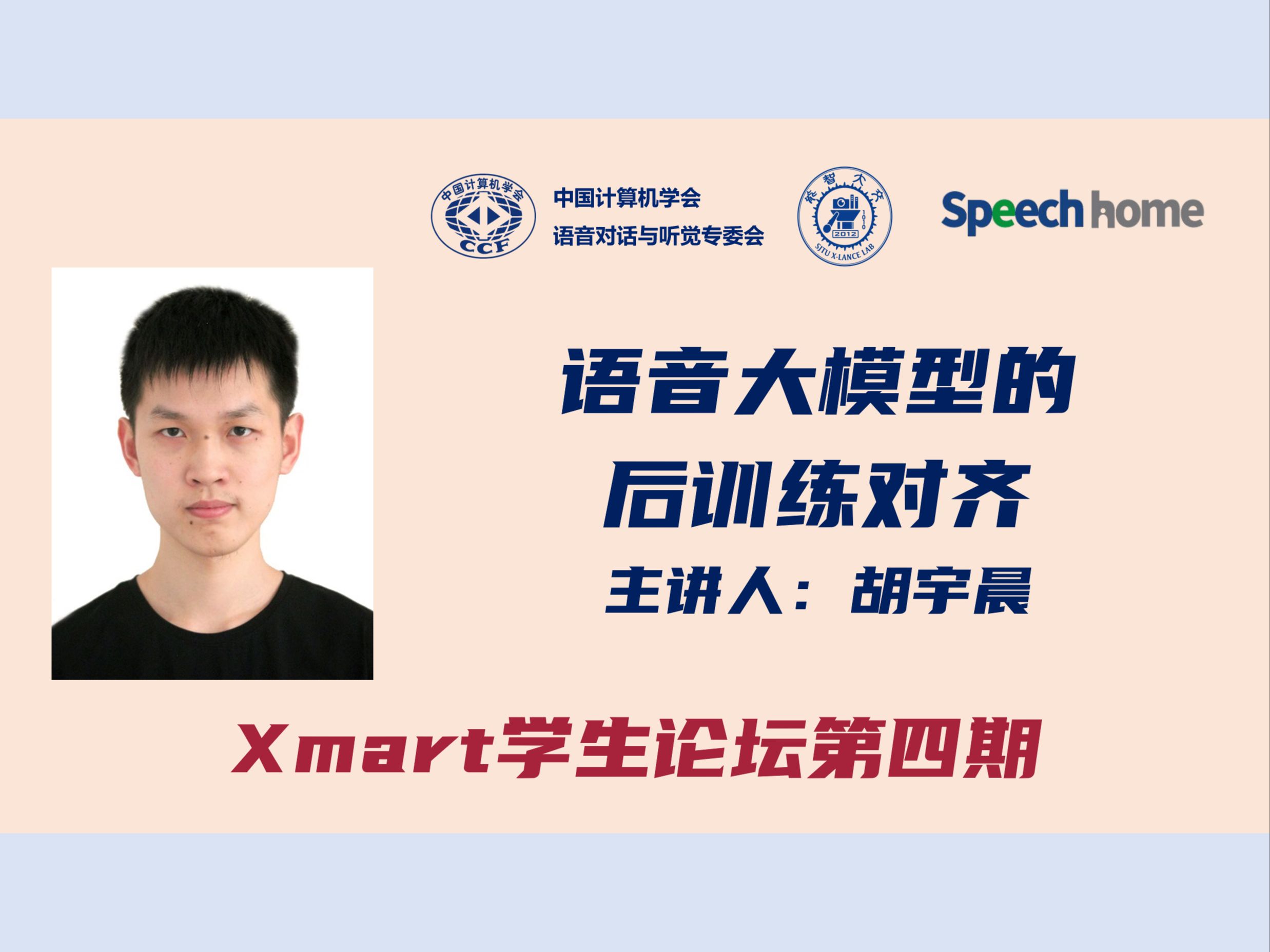 Xmart • 学生论坛 | 【胡宇晨】语音大模型的后训练对齐