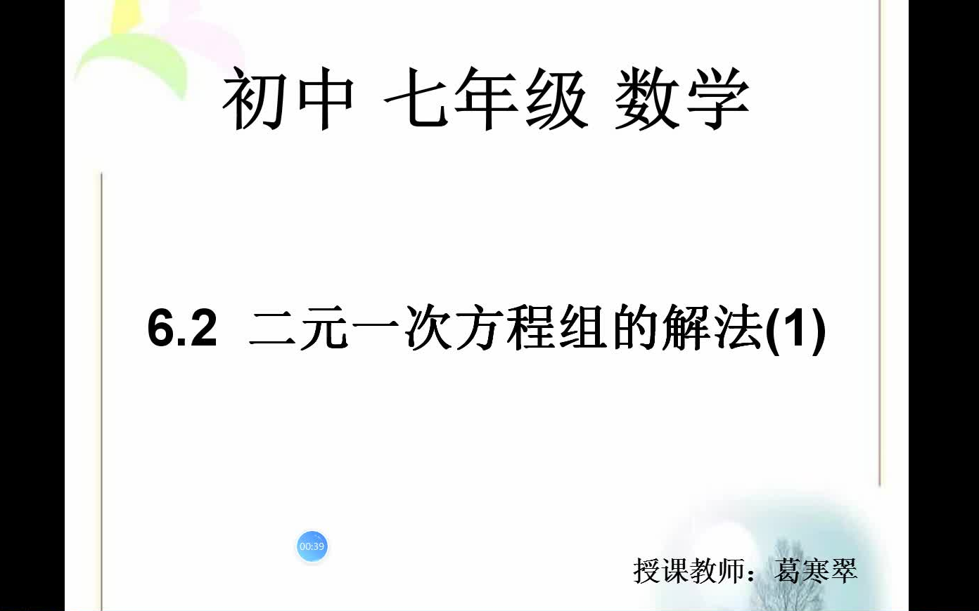七年级 数学 6.2 二元一次方程组的解法(1)