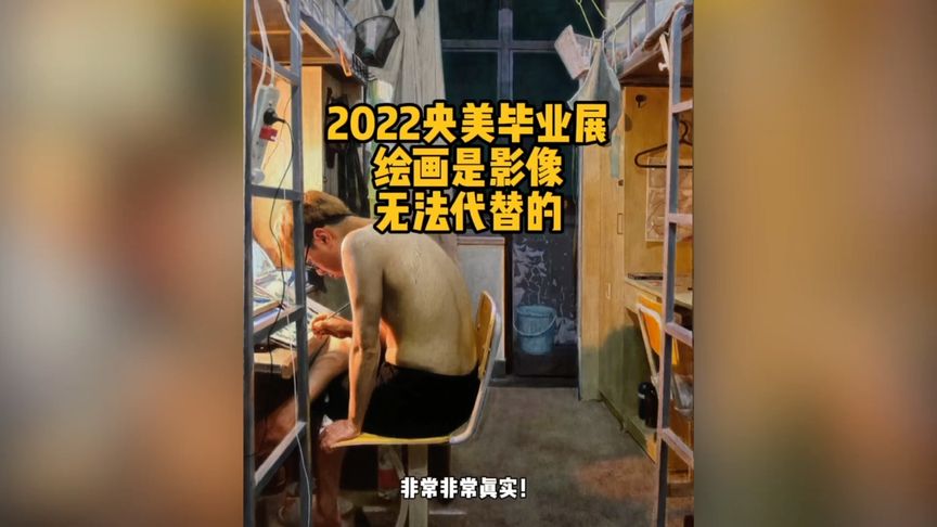 【央美毕业展解读】画有的时候比照片真实多了!