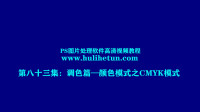 第八十三集:调色篇—颜色模式之CMYK模式