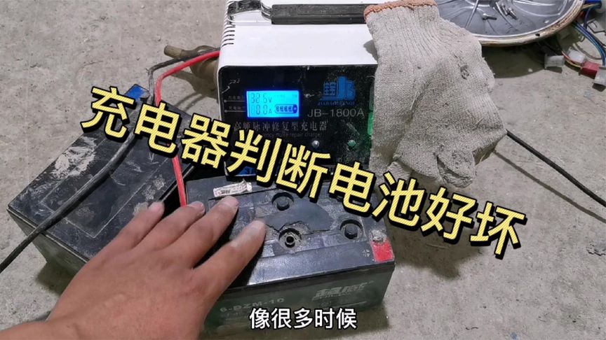 电池长期不用别急着换新,教你用充电器判断好坏,能省换电池钱