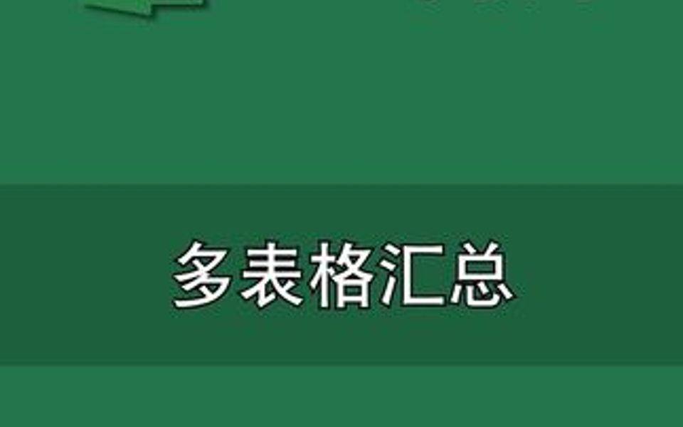 excel多表格汇总有妙招,这回统计多少数据我都不怕了