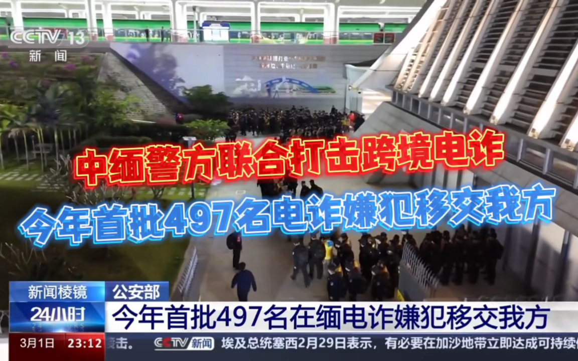 ...今年首批497名在缅甸实施跨境电信网络诈骗的犯罪嫌疑人被移交我...
