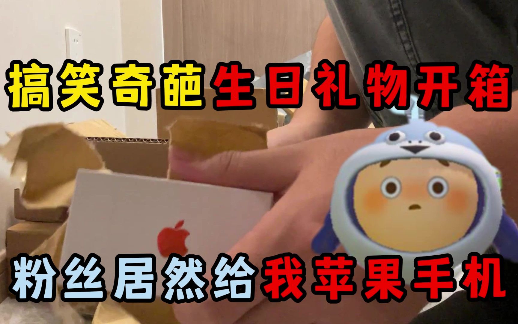 蛋仔派对:奇葩生日礼物开箱!粉丝居然给我一部苹果手机