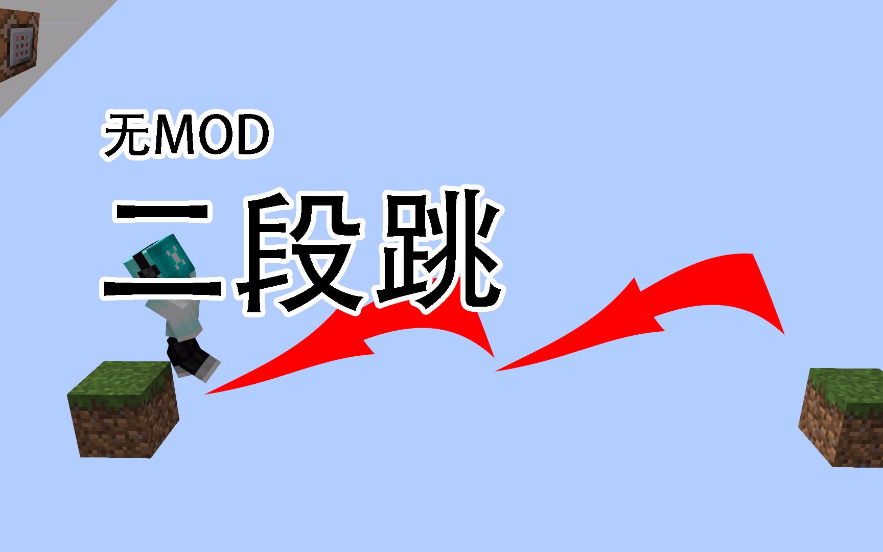 二段跳,在原版我的世界当中实现二段跳,命令方块教程