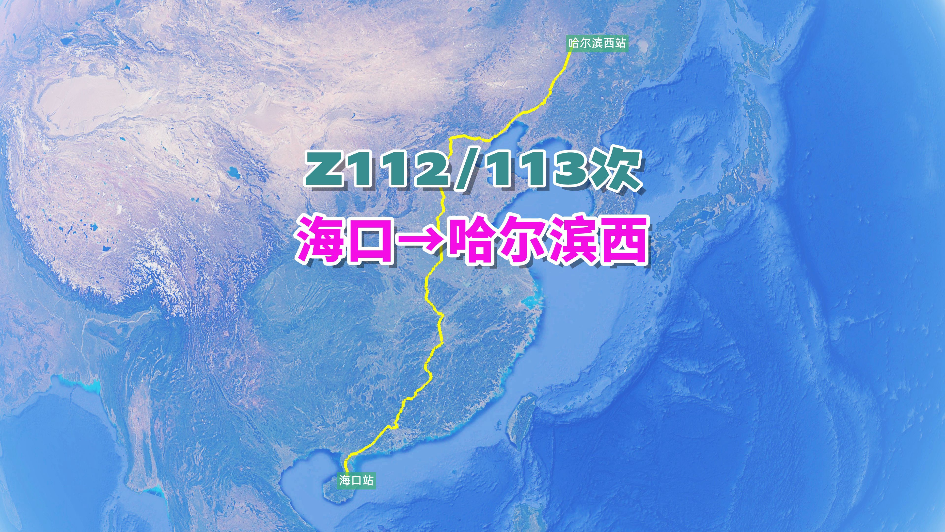 Z112次列车(海口→哈尔滨西),全程4301公里,运行48小时20分