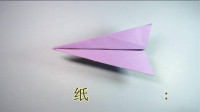 折纸飞机,简易纸飞机教程