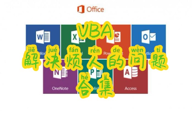 VBA解决excel的烦人问题(合集)更新中