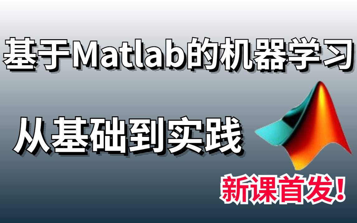 【基于Matlab的机器学习从基础到实践】1小时学透机器学习六大算法!...
