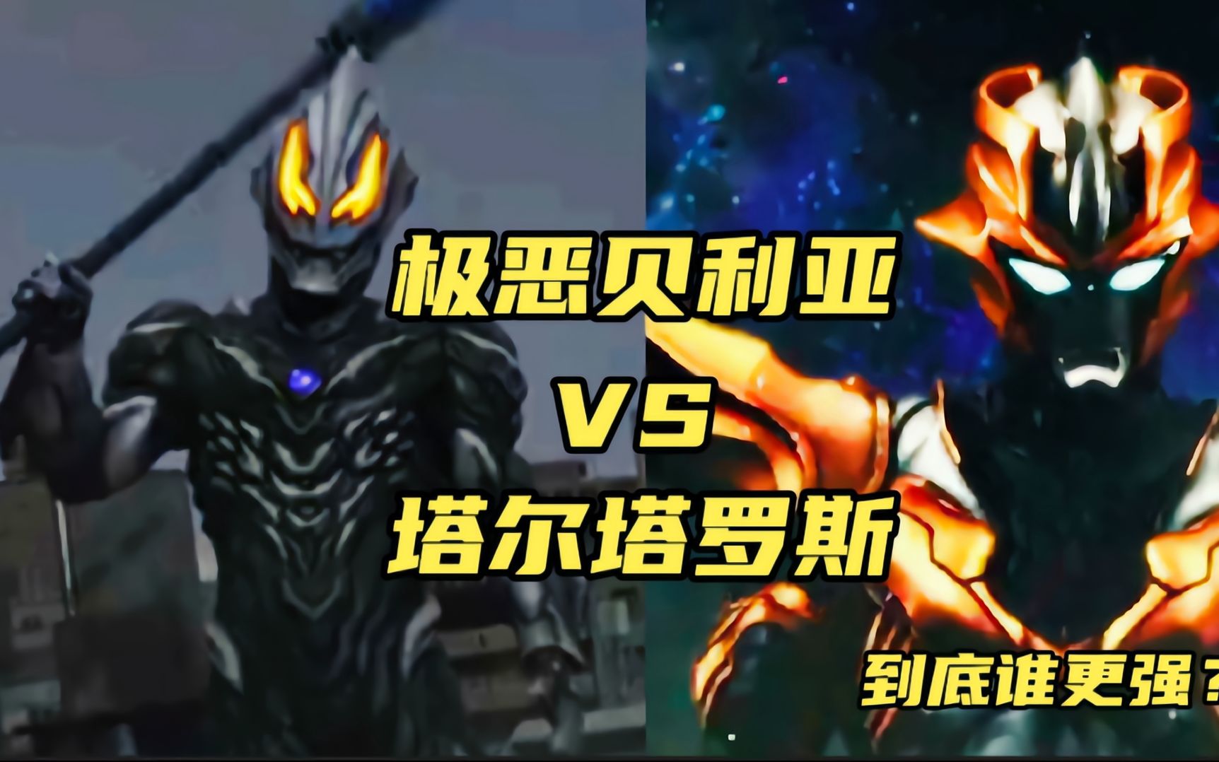 传说对决:当极恶贝利亚碰到塔尔塔罗斯,到底谁更强?